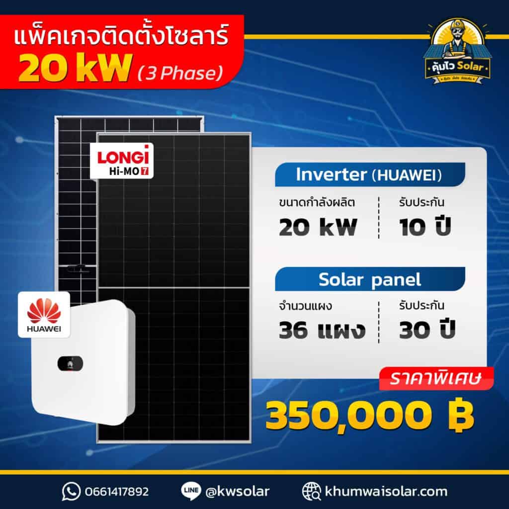 ชุดโซล่าเซลล์ 20kW | Inverter Huawei | ระบบไฟ 3 เฟส