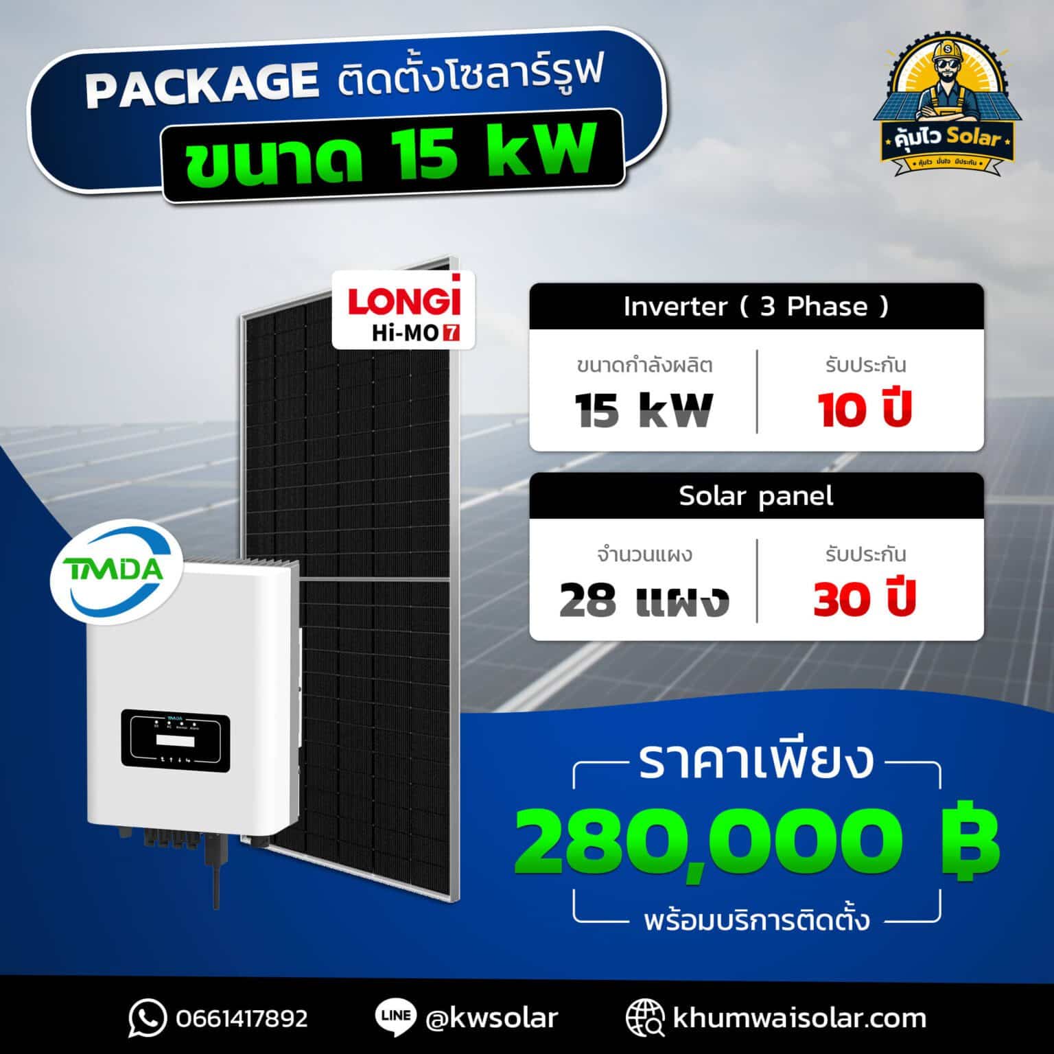 ชุดโซล่าเซลล์ 15kW | Inverter TMDA | ระบบไฟ 3 เฟส