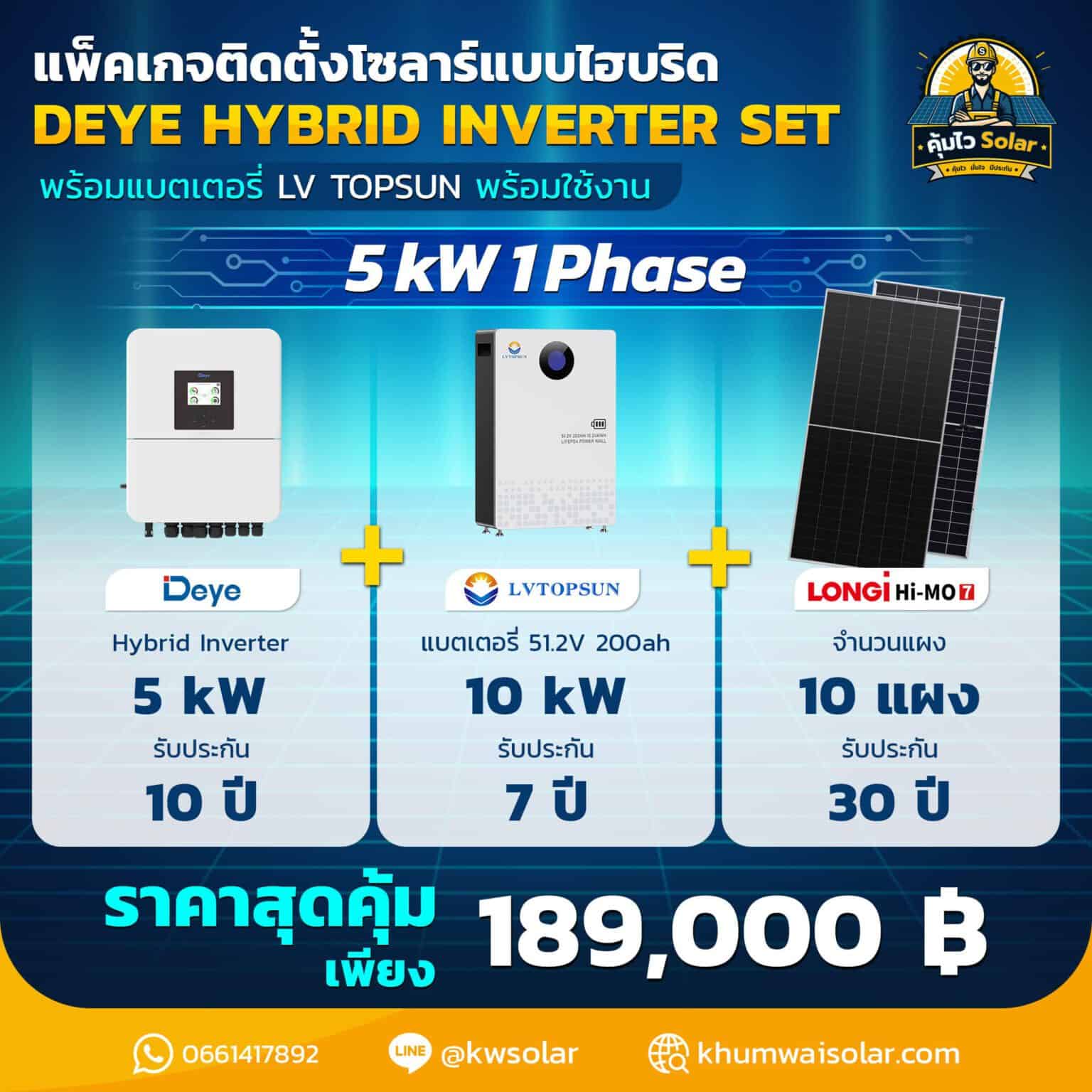Inverter Deye + แผง Longi + แบต LVTOPSON - คุ้มไว Solar