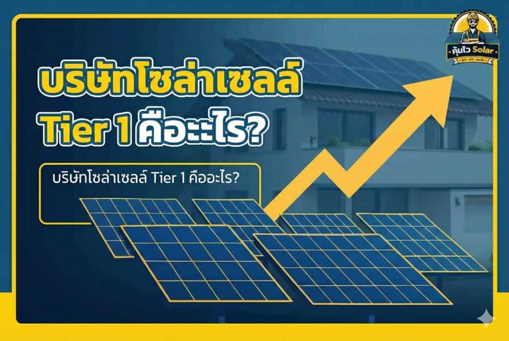 แผงโซล่าเซลล์ Tier-1 คืออะไร? ทำไมถึงสำคัญ (Tier1 List 2025)