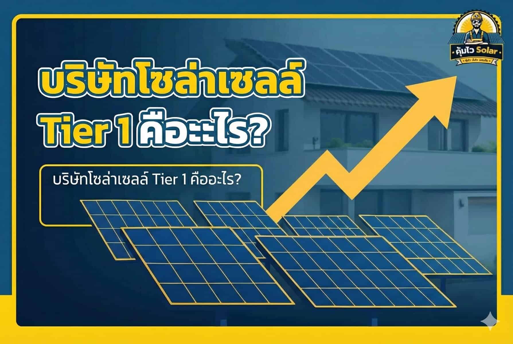 แผงโซล่าเซลล์ Tier-1 คืออะไร? ทำไมถึงสำคัญ (Tier1 List 2025)