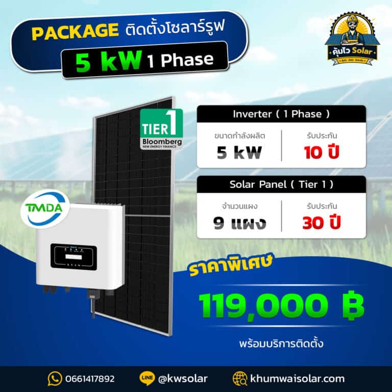 ชุดโซล่าเซลล์ กำลังผลิต 5 kW - คุ้มไว Solar